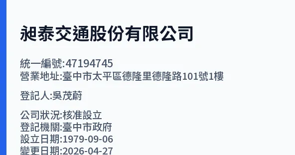 昶泰交通股份有限公司的照片-統編 47194745(臺中市) 公司登記資料與營業項目詳細圖表