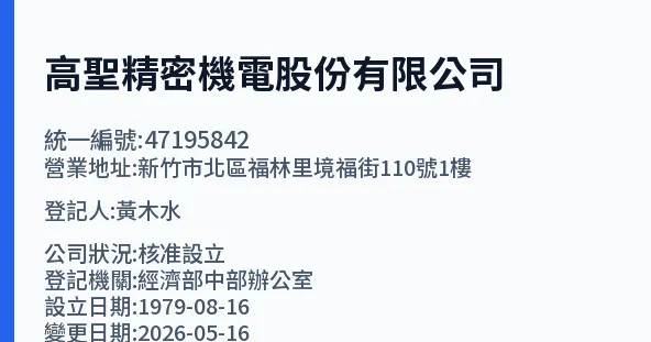 高聖精密機電股份有限公司的照片-統編 47195842(新竹市) 公司登記資料與營業項目詳細圖表