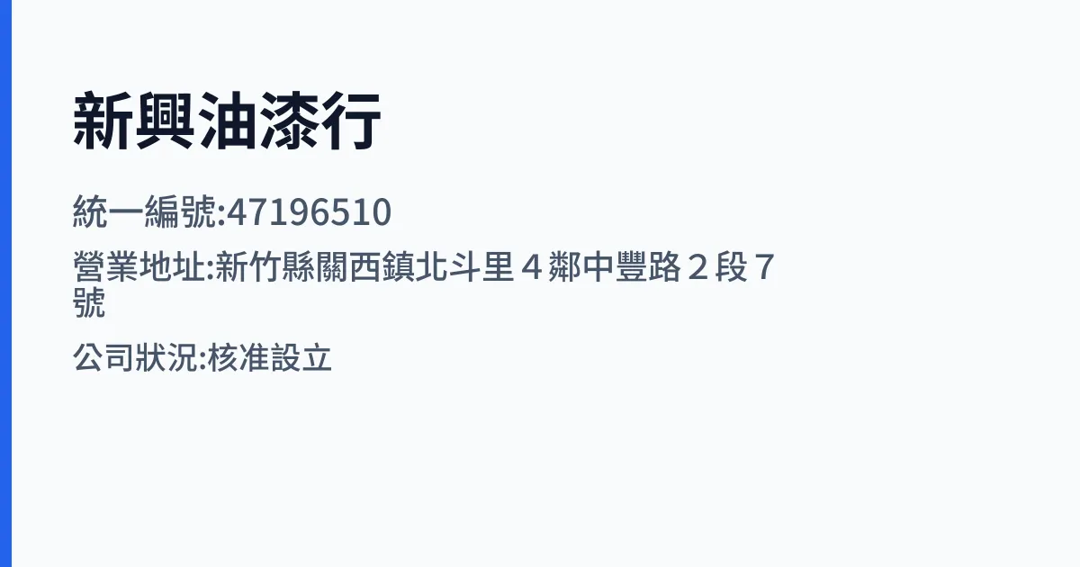 新興油漆行 - 統編 47196510(新竹縣) 公司登記資料與營業項目詳細圖表