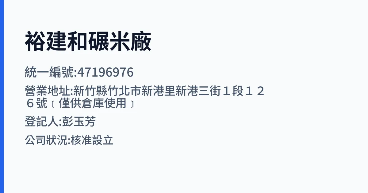 裕建和碾米廠 - 統編 47196976(新竹縣) 公司登記資料與營業項目詳細圖表