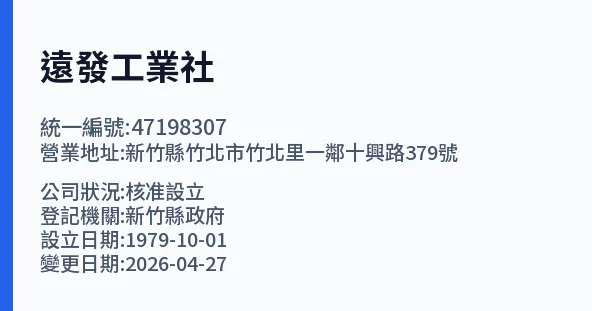 遠發工業社的照片-統編 47198307(新竹縣) 公司登記資料與營業項目詳細圖表