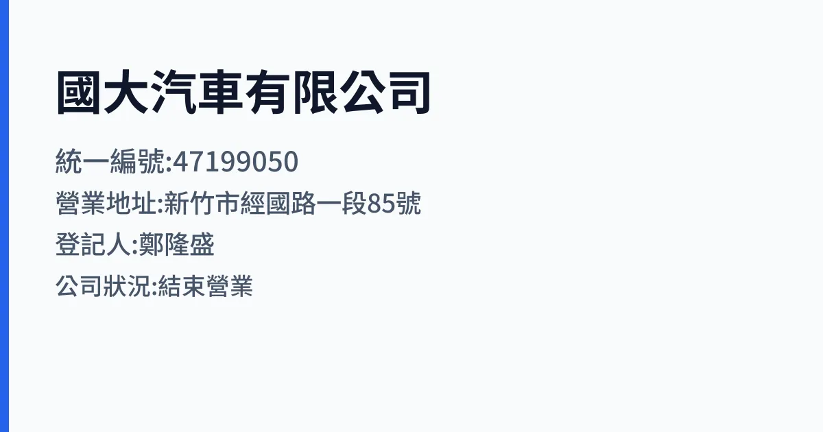 國大汽車有限公司 - 統編 47199050(新竹市) 公司登記資料與營業項目詳細圖表
