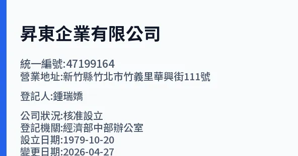 昇東企業有限公司的照片-統編 47199164(新竹縣) 公司登記資料與營業項目詳細圖表