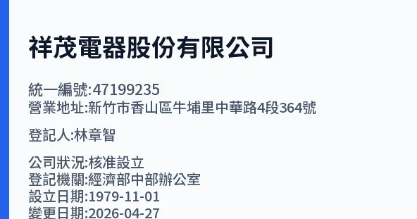 祥茂電器股份有限公司的照片-統編 47199235(新竹市) 公司登記資料與營業項目詳細圖表