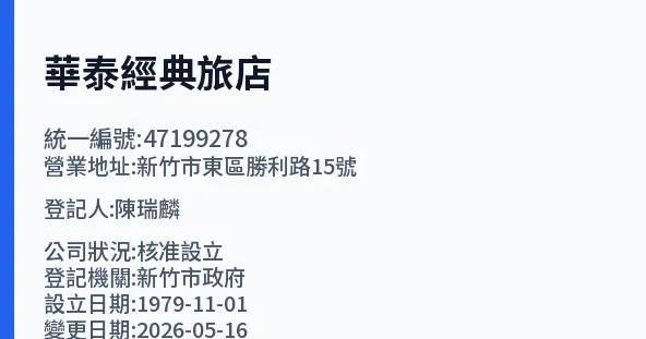 華泰經典旅店的照片-統編 47199278(新竹市) 公司登記資料與營業項目詳細圖表