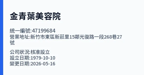 金青葉美容院的照片-統編 47199684(新竹市) 公司登記資料與營業項目詳細圖表