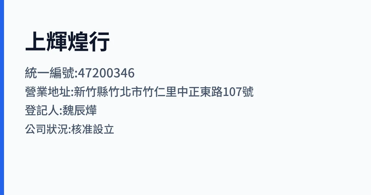 上輝煌行 - 統編 47200346(新竹縣) 公司登記資料與營業項目詳細圖表