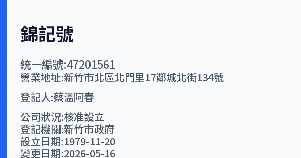 錦記號的照片-統編 47201561(新竹市) 公司登記資料與營業項目詳細圖表