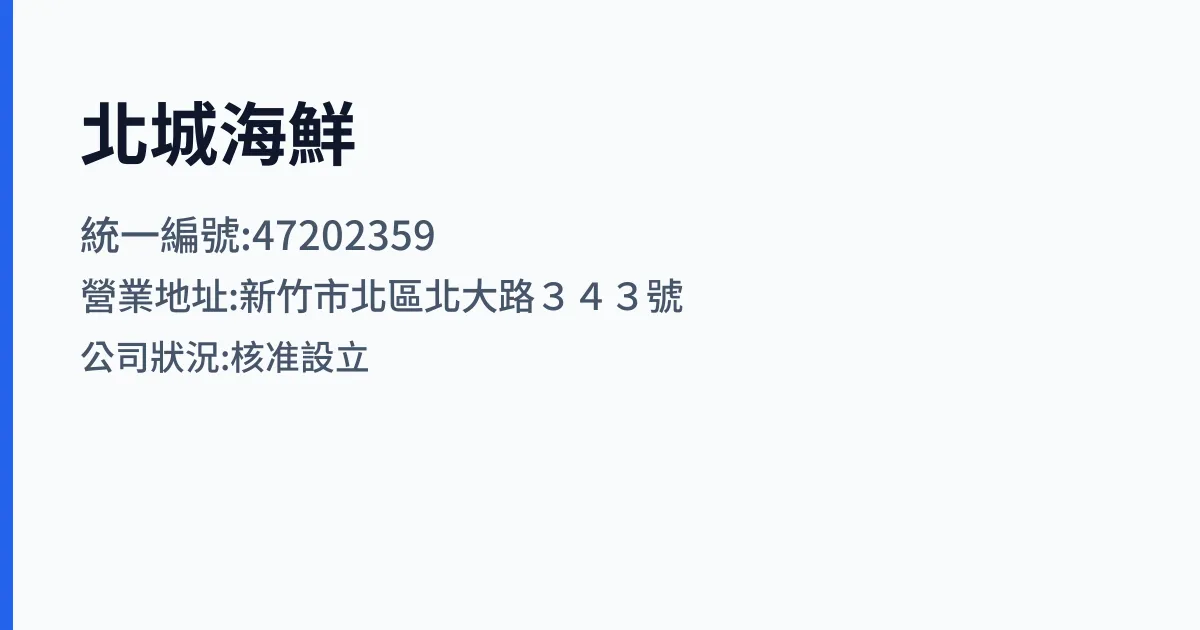 北城海鮮 - 統編 47202359(新竹市) 公司登記資料與營業項目詳細圖表