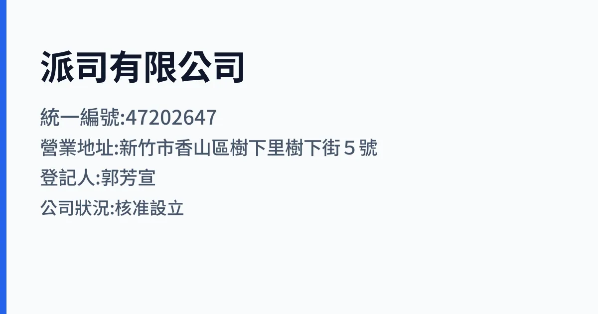 派司有限公司 - 統編 47202647(新竹市) 公司登記資料與營業項目詳細圖表