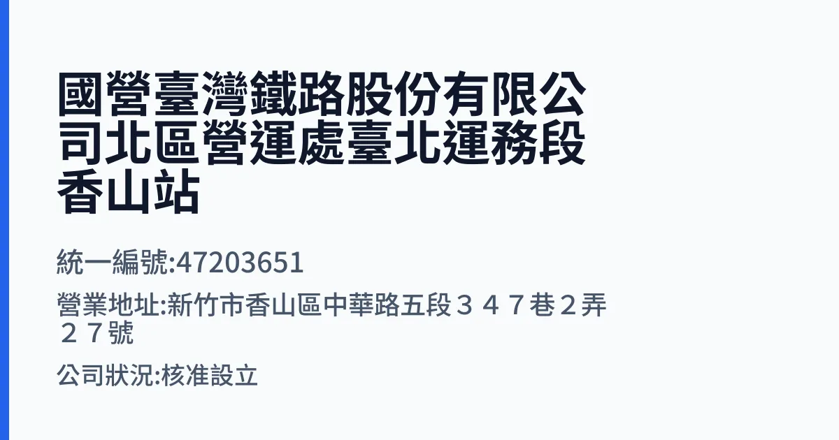 國營臺灣鐵路股份有限公司北區營運處臺北運務段香山站 - 統編 47203651(新竹市) 公司登記資料與營業項目詳細圖表