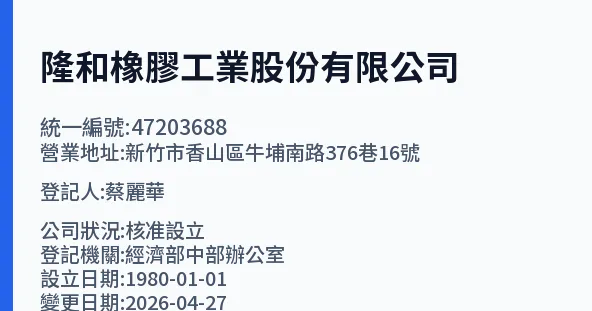 隆和橡膠工業股份有限公司的照片-統編 47203688(新竹市) 公司登記資料與營業項目詳細圖表