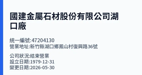 國建金屬石材股份有限公司湖口廠的照片-統編 47204130(新竹縣) 公司登記資料與營業項目詳細圖表