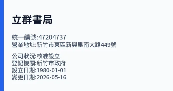 立群書局的照片-統編 47204737(新竹市) 公司登記資料與營業項目詳細圖表
