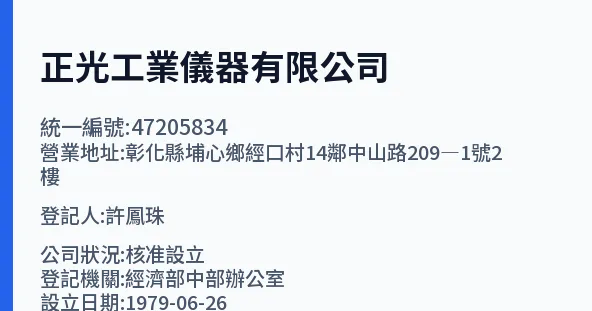 正光工業儀器有限公司的照片-統編 47205834(彰化縣) 公司登記資料與營業項目詳細圖表