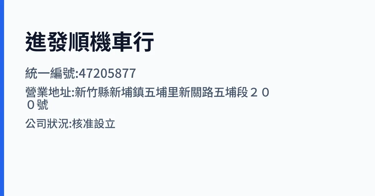 進發順機車行 - 統編 47205877(新竹縣) 公司登記資料與營業項目詳細圖表