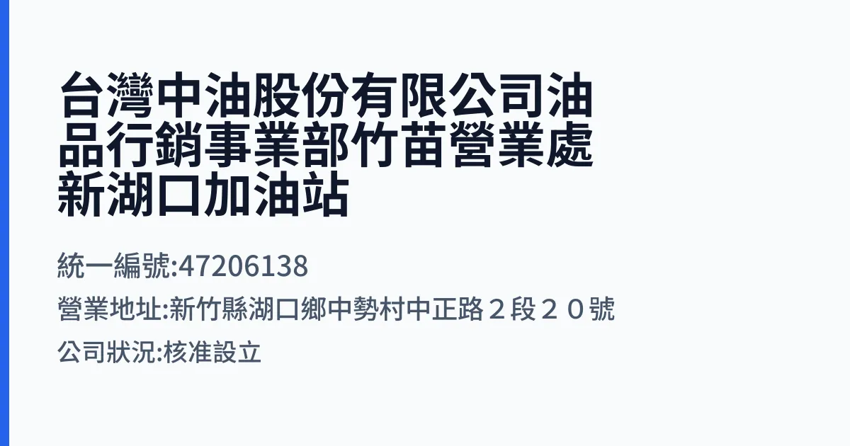 台灣中油股份有限公司油品行銷事業部竹苗營業處新湖口加油站 - 統編 47206138(新竹縣) 公司登記資料與營業項目詳細圖表