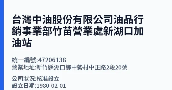 台灣中油股份有限公司油品行銷事業部竹苗營業處新湖口加油站的照片-統編 47206138(新竹縣) 公司登記資料與營業項目詳細圖表
