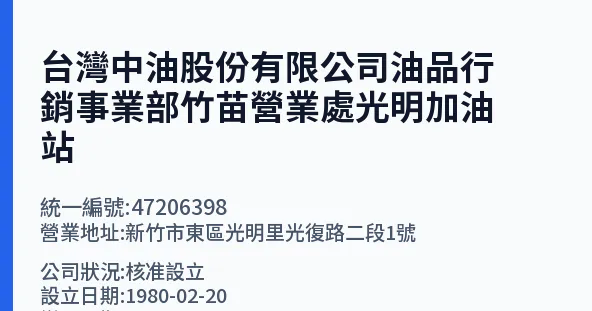 台灣中油股份有限公司油品行銷事業部竹苗營業處光明加油站的照片-統編 47206398(新竹市) 公司登記資料與營業項目詳細圖表