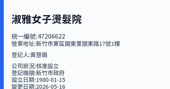 淑雅女子燙髮院的照片-統編 47206622(新竹市) 公司登記資料與營業項目詳細圖表