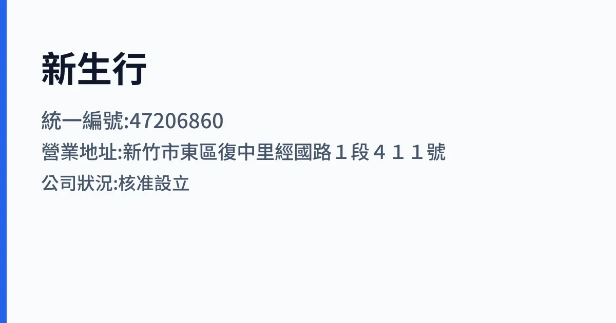 新生行 - 統編 47206860(新竹市) 公司登記資料與營業項目詳細圖表