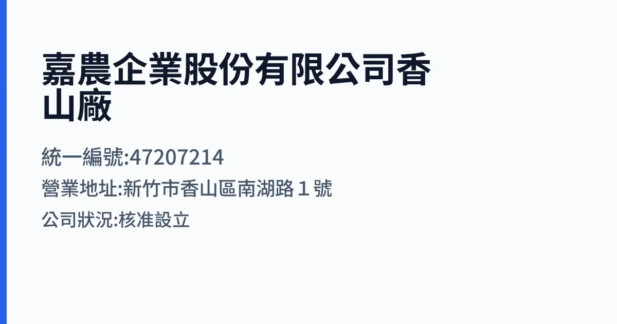 嘉農企業股份有限公司香山廠 - 統編 47207214(新竹市) 公司登記資料與營業項目詳細圖表
