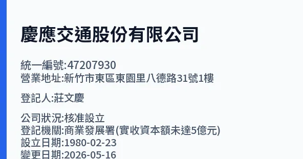 慶應交通股份有限公司的照片-統編 47207930(新竹市) 公司登記資料與營業項目詳細圖表