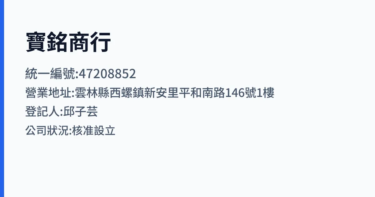 寶銘商行 - 統編 47208852(雲林縣) 公司登記資料與營業項目詳細圖表