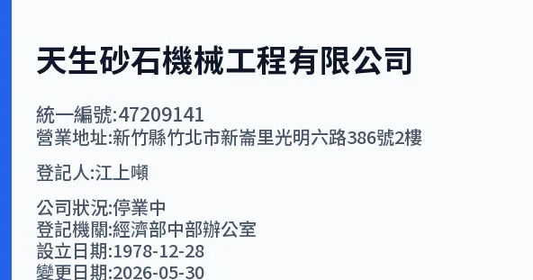 天生砂石機械工程有限公司的照片-統編 47209141(新竹縣) 公司登記資料與營業項目詳細圖表