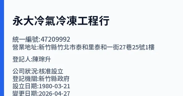 永大冷氣冷凍工程行的照片-統編 47209992(新竹縣) 公司登記資料與營業項目詳細圖表