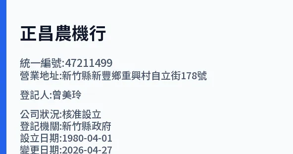 正昌農機行的照片-統編 47211499(新竹縣) 公司登記資料與營業項目詳細圖表