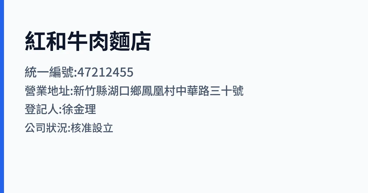紅和牛肉麵店 - 統編 47212455(新竹縣) 公司登記資料與營業項目詳細圖表