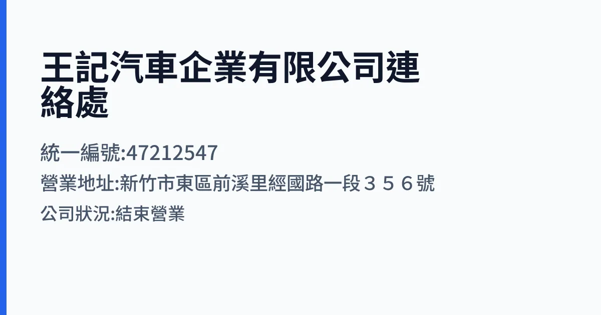 王記汽車企業有限公司連絡處 - 統編 47212547(新竹市) 公司登記資料與營業項目詳細圖表