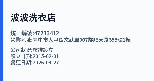 波波洗衣店的照片-統編 47213412(臺中市) 公司登記資料與營業項目詳細圖表