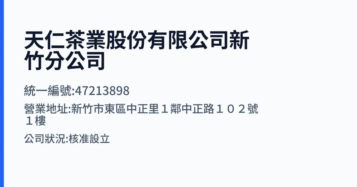 天仁茶業股份有限公司新竹分公司 - 統編 47213898(新竹市) 公司登記資料與營業項目詳細圖表