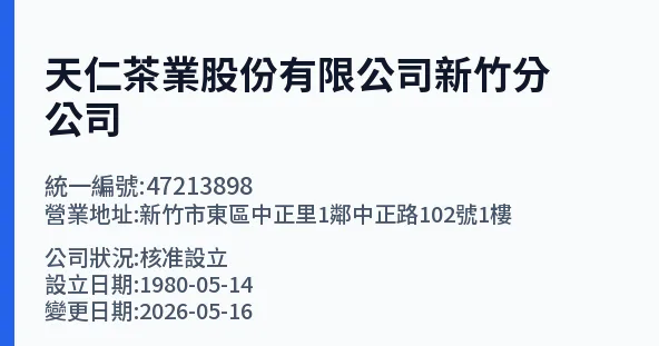 天仁茶業股份有限公司新竹分公司的照片-統編 47213898(新竹市) 公司登記資料與營業項目詳細圖表