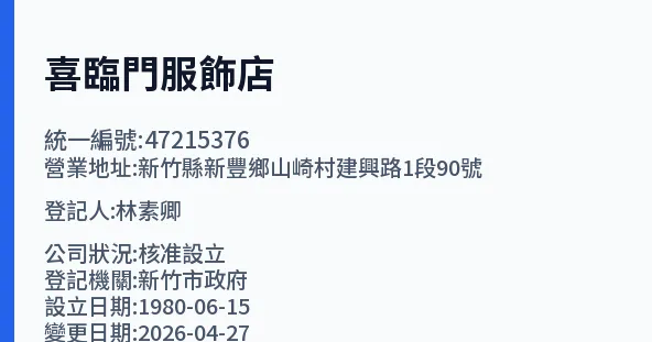 喜臨門服飾店的照片-統編 47215376(新竹縣) 公司登記資料與營業項目詳細圖表