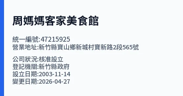 周媽媽客家美食館的照片-統編 47215925(新竹縣) 公司登記資料與營業項目詳細圖表