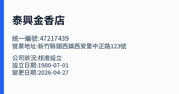 泰興金香店的照片-統編 47217439(新竹縣) 公司登記資料與營業項目詳細圖表