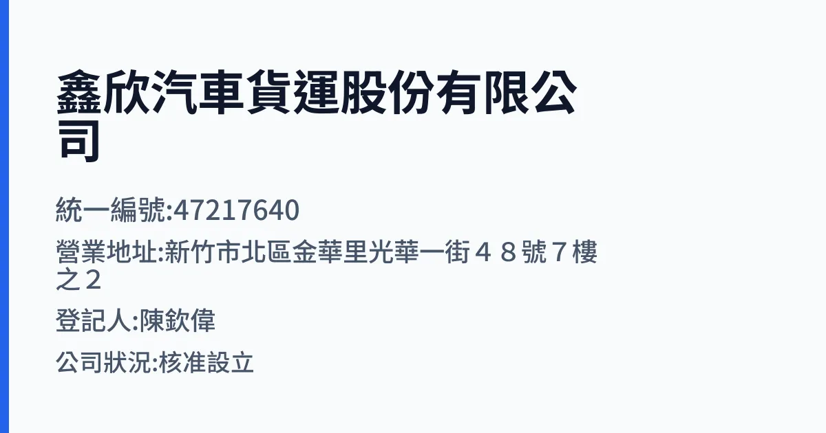 鑫欣汽車貨運股份有限公司 - 統編 47217640(新竹市) 公司登記資料與營業項目詳細圖表
