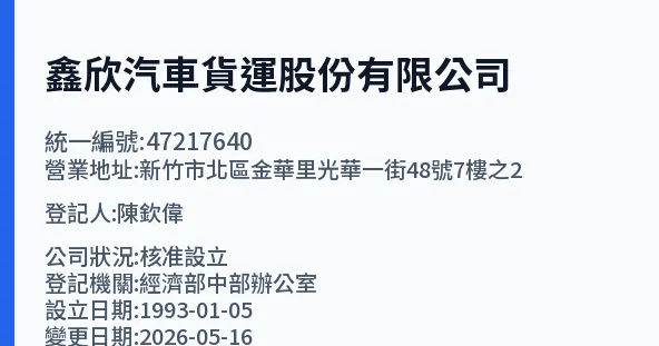 鑫欣汽車貨運股份有限公司的照片-統編 47217640(新竹市) 公司登記資料與營業項目詳細圖表