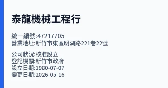 泰龍機械工程行的照片-統編 47217705(新竹市) 公司登記資料與營業項目詳細圖表