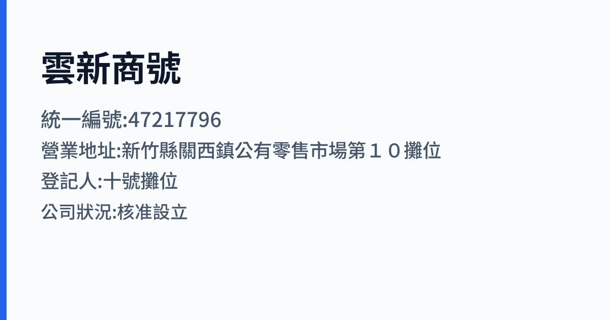 雲新商號 - 統編 47217796(新竹縣) 公司登記資料與營業項目詳細圖表