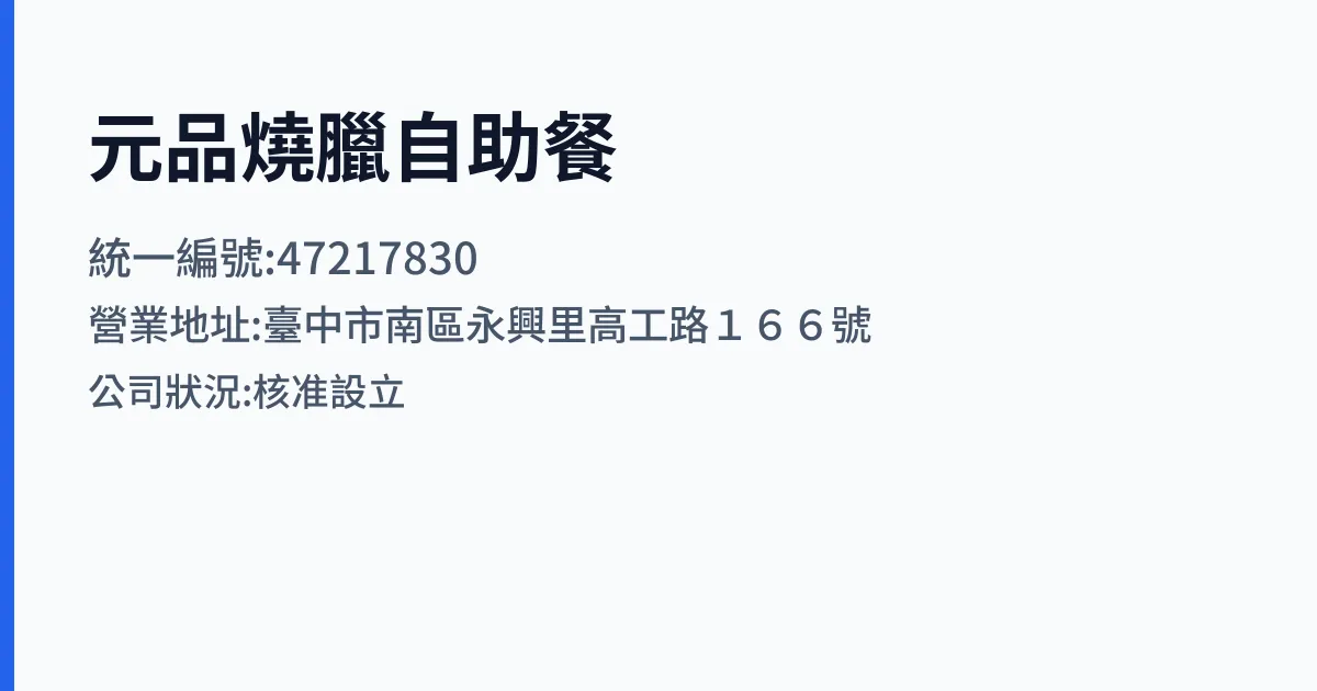 元品燒臘自助餐 - 統編 47217830(臺中市) 公司登記資料與營業項目詳細圖表
