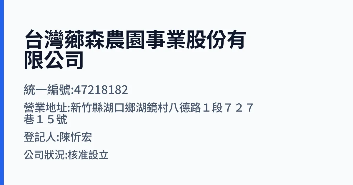 台灣薌森農園事業股份有限公司 - 統編 47218182（新竹縣） 公司登記資料與營業項目詳細圖表