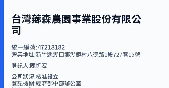 台灣薌森農園事業股份有限公司的照片-統編 47218182(新竹縣) 公司登記資料與營業項目詳細圖表