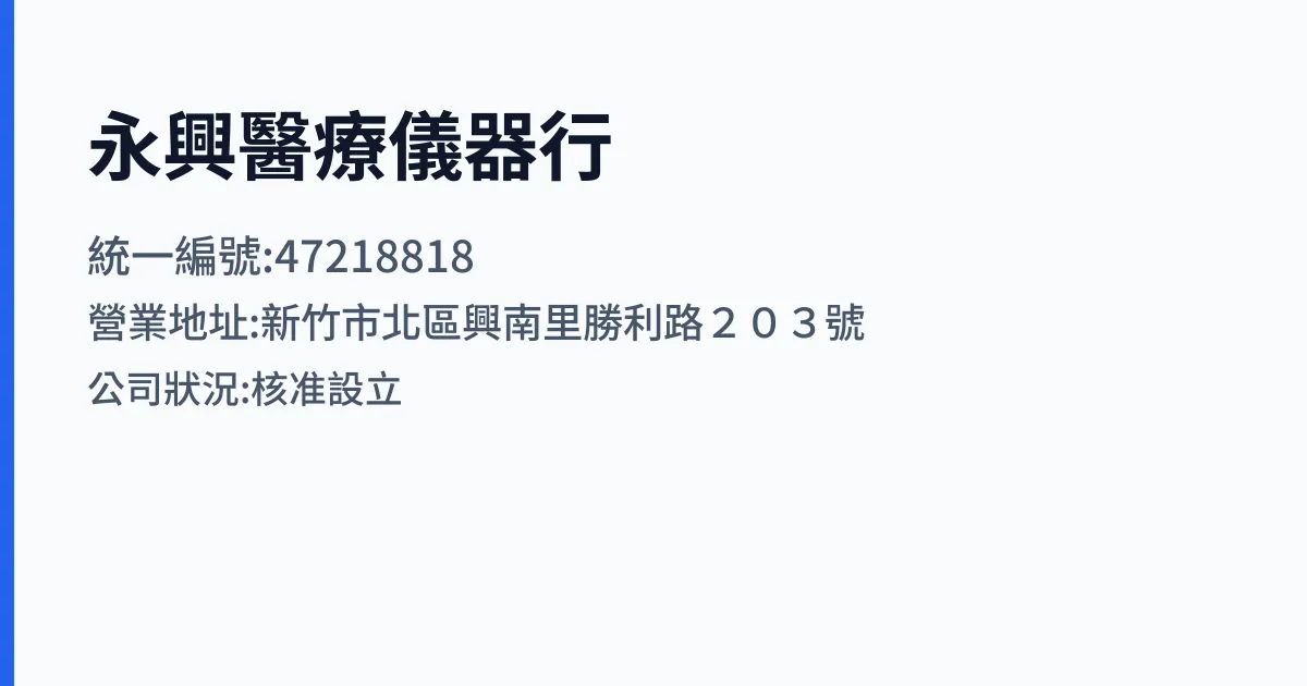 永興醫療儀器行 - 統編 47218818(新竹市) 公司登記資料與營業項目詳細圖表