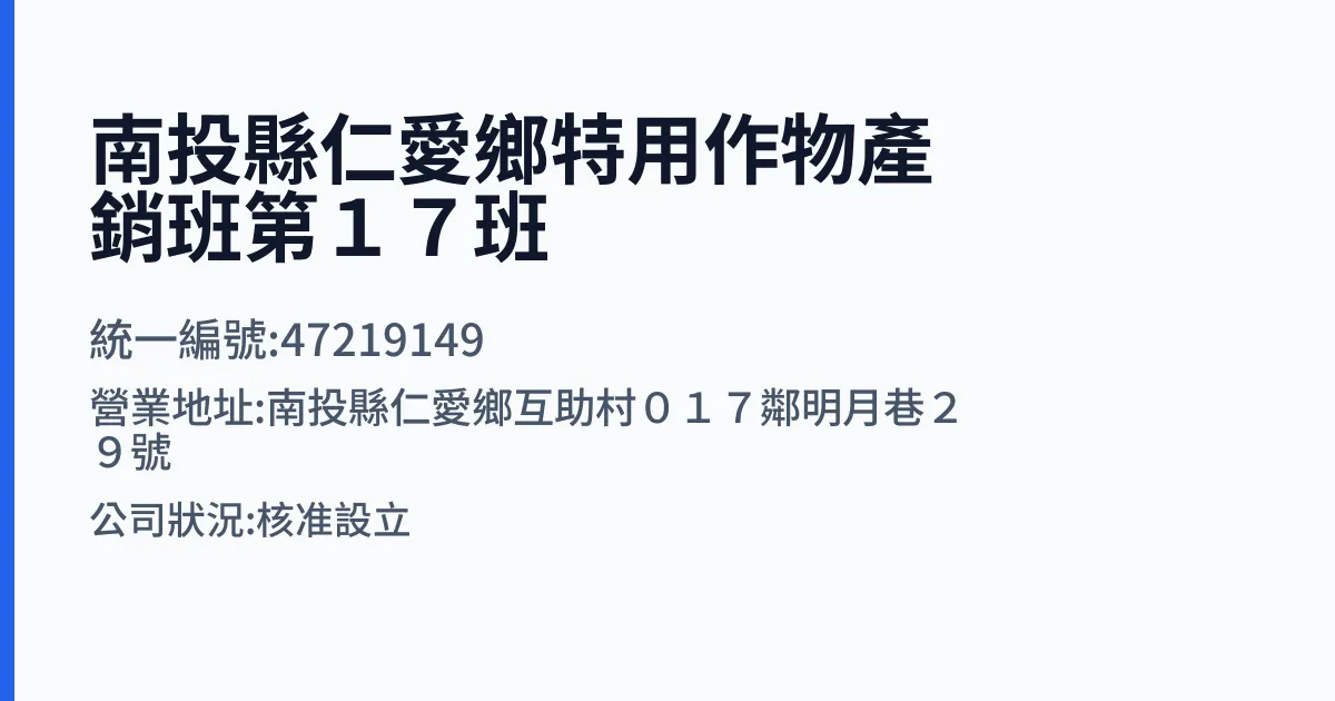 南投縣仁愛鄉特用作物產銷班第１７班 - 統編 47219149（南投縣） 公司登記資料與營業項目詳細圖表