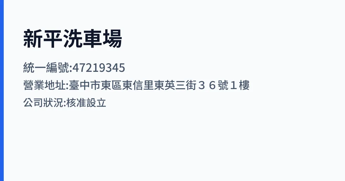 新平洗車場 - 統編 47219345(臺中市) 公司登記資料與營業項目詳細圖表