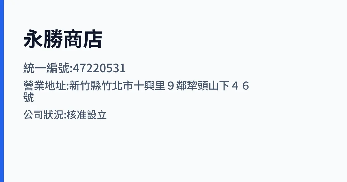 永勝商店 - 統編 47220531(新竹縣) 公司登記資料與營業項目詳細圖表